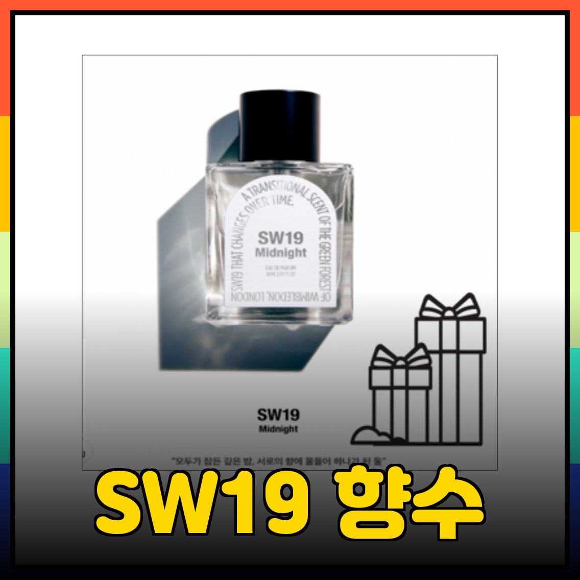 SW19 향수: 시간을 담은 향기, 당신의 취향을 찾아드릴게요!