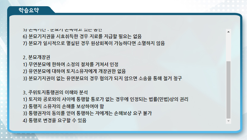 부동산의 권리분석과 강제집행경매 실무 분묘기지권과 주위토지통행권