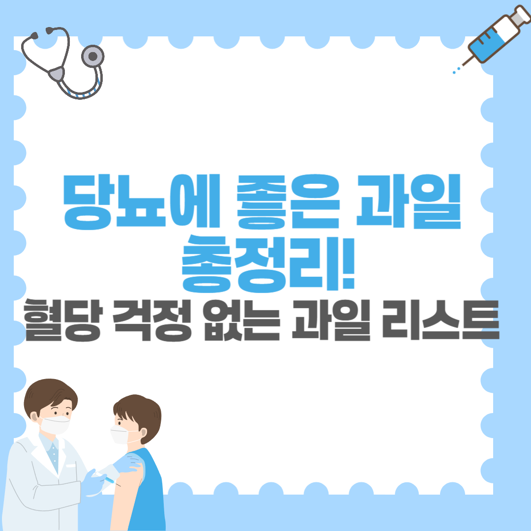 당뇨에 좋은 과일 총정리 혈당 걱정 없는 과일 리스트
