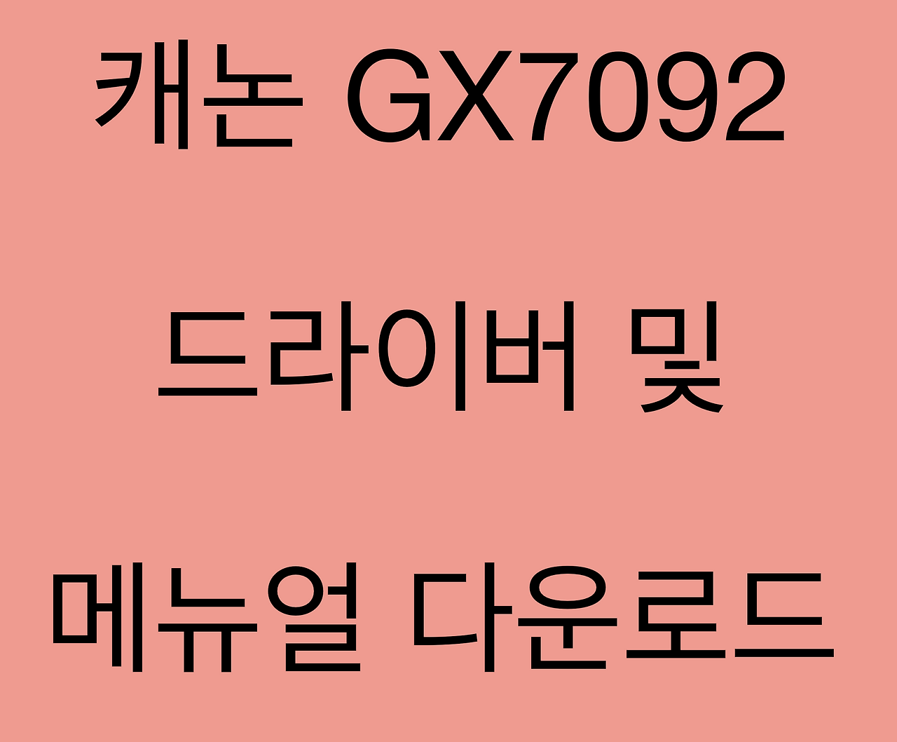 캐논 GX7092 프린터 드라이버 및 매뉴얼 다운로드
