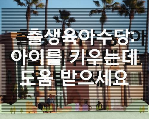 출생육아수당 아이를 키우는데 도움 받으세요