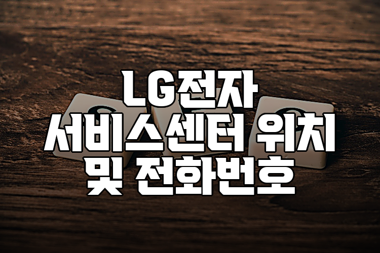 대전 유성구 Lg전자 서비스센터 예약 및 As 안내 유성서비스센터 엘지서비스센터 전화번호 위치 영업시간