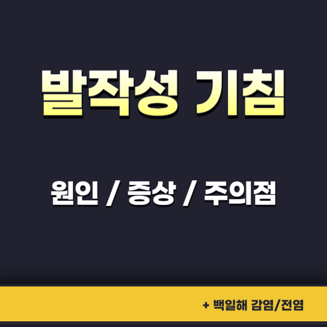 발작성 기침 뜻 백일해 대표증상