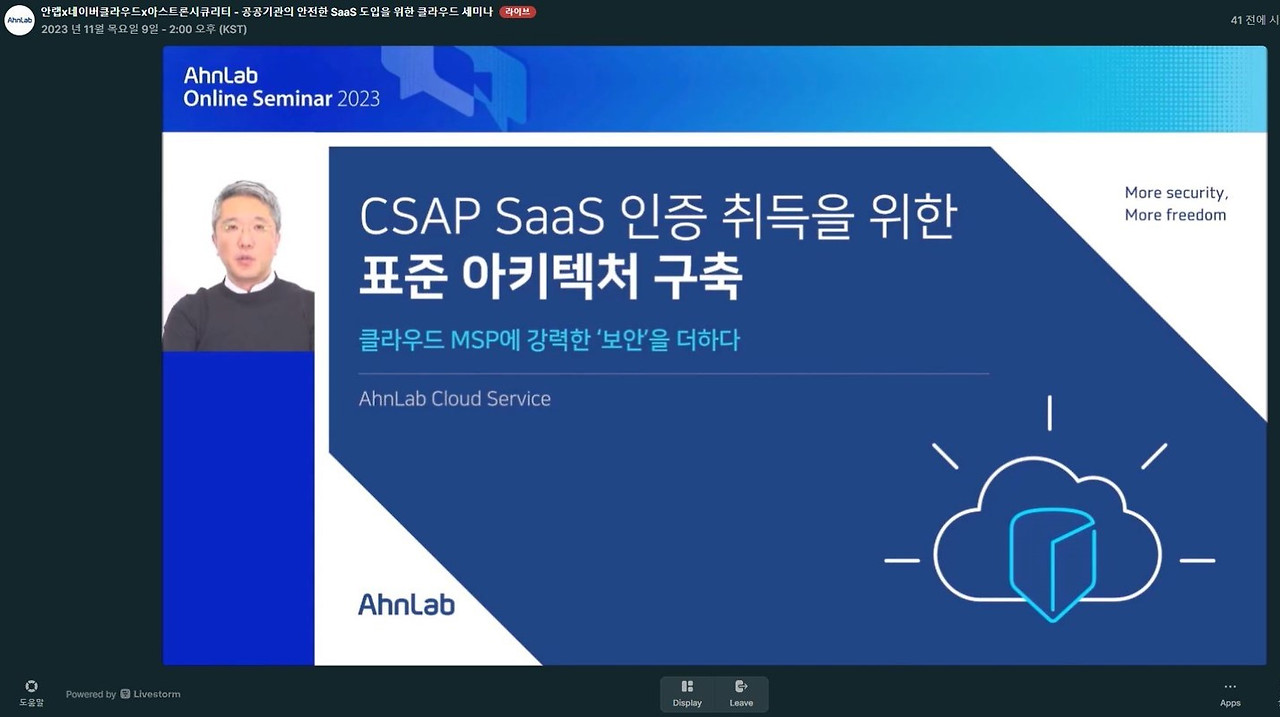 20231110 안랩 네이버클라우드∙아스트론시큐리티와 ‘csap Saas 인증 노하우 소개하는 ‘안랩 온라인 세미나 성료