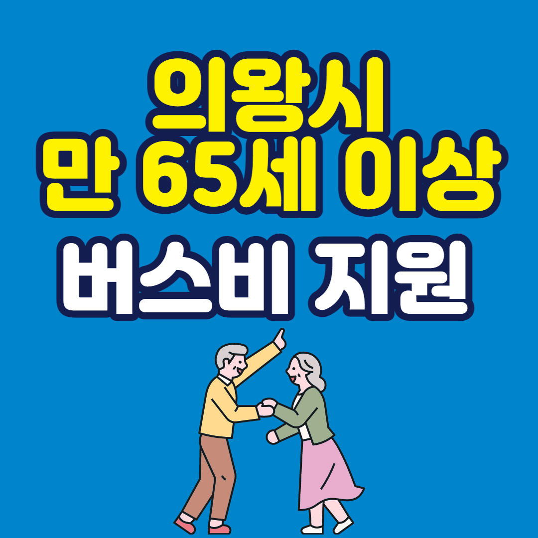 경기도 의왕시 지원금 만 65세 이상 버스비 지원 신청 방법 및 자격