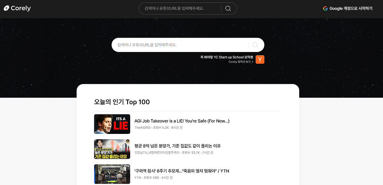 코얼리(Corely) - AI 유튜브 요약 사이트