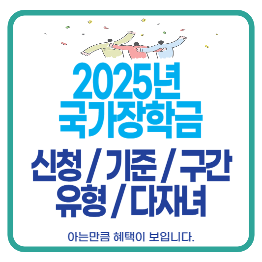 2025년 국가장학금 신청 기준 구간 유형 다자녀 총정리