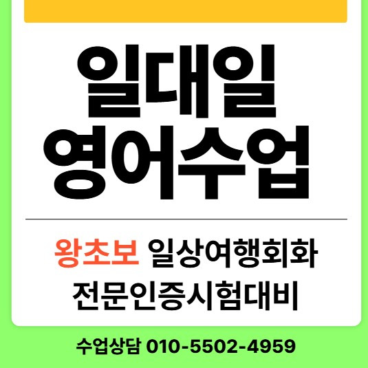 밀양 성인영어학원 기초 토익스피킹 생활영어 여행회화 일상회화 일대일영어과외