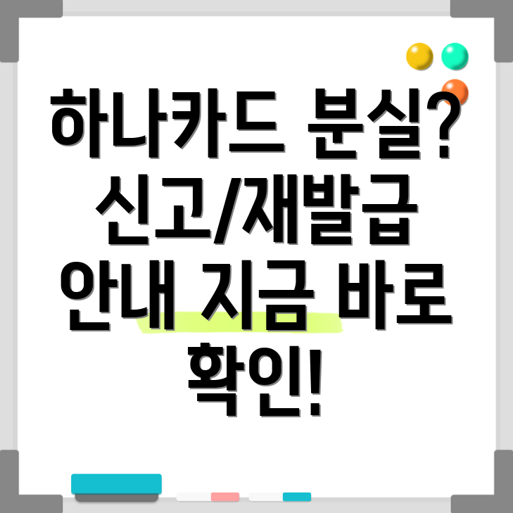 하나카드 분실신고 및 신고해제 신청 카드 재발급 방법 안내
