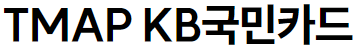 TMAP KB국민카드 청구할인 카드 혜택