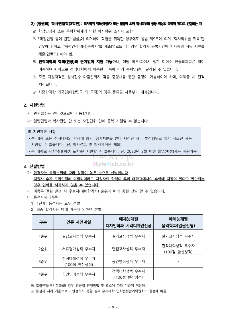 서울시립대 편입 2023학년도 모집요강 간편하게 보자