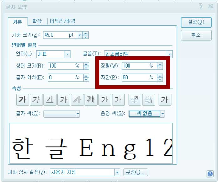 한글 자간 단축키 줄이기 늘리기와 장평 단축키 늘리기 줄이기 설정 알아보기