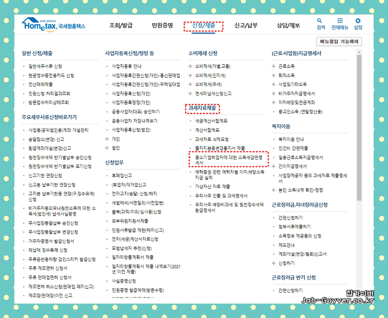 연말정산 중소기업 취업자 소득세감면 신청방법 및 자격