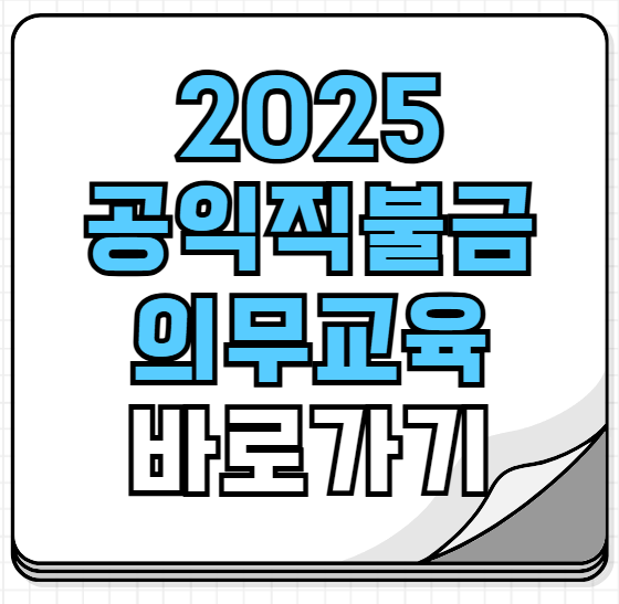 2025 공익직불금 의무교육 바로가기(https://agriedu.net/)