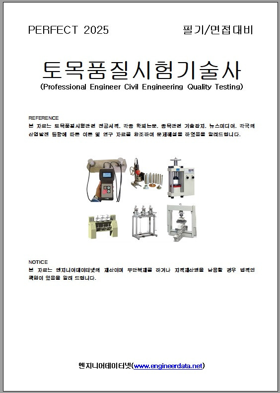 토목품질시험기술사2025 필기면접대비