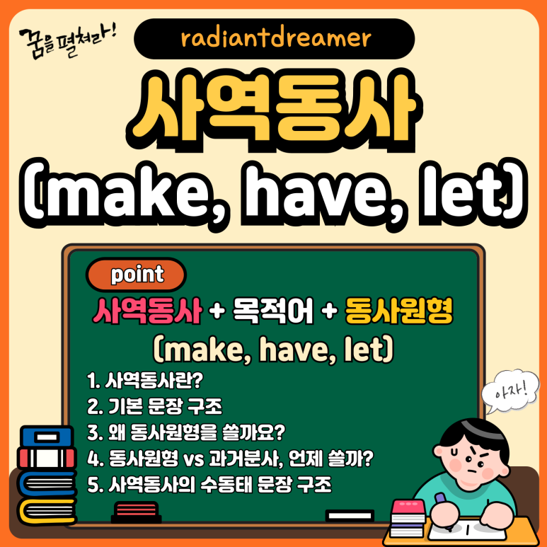 사역동사(make, have, let, help) 정리