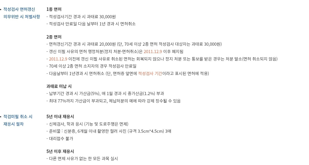운전면허증 1종2종 적성검사갱신 의무위반 시 처벌사항 및 적검미필 취소 시 재응시 절차