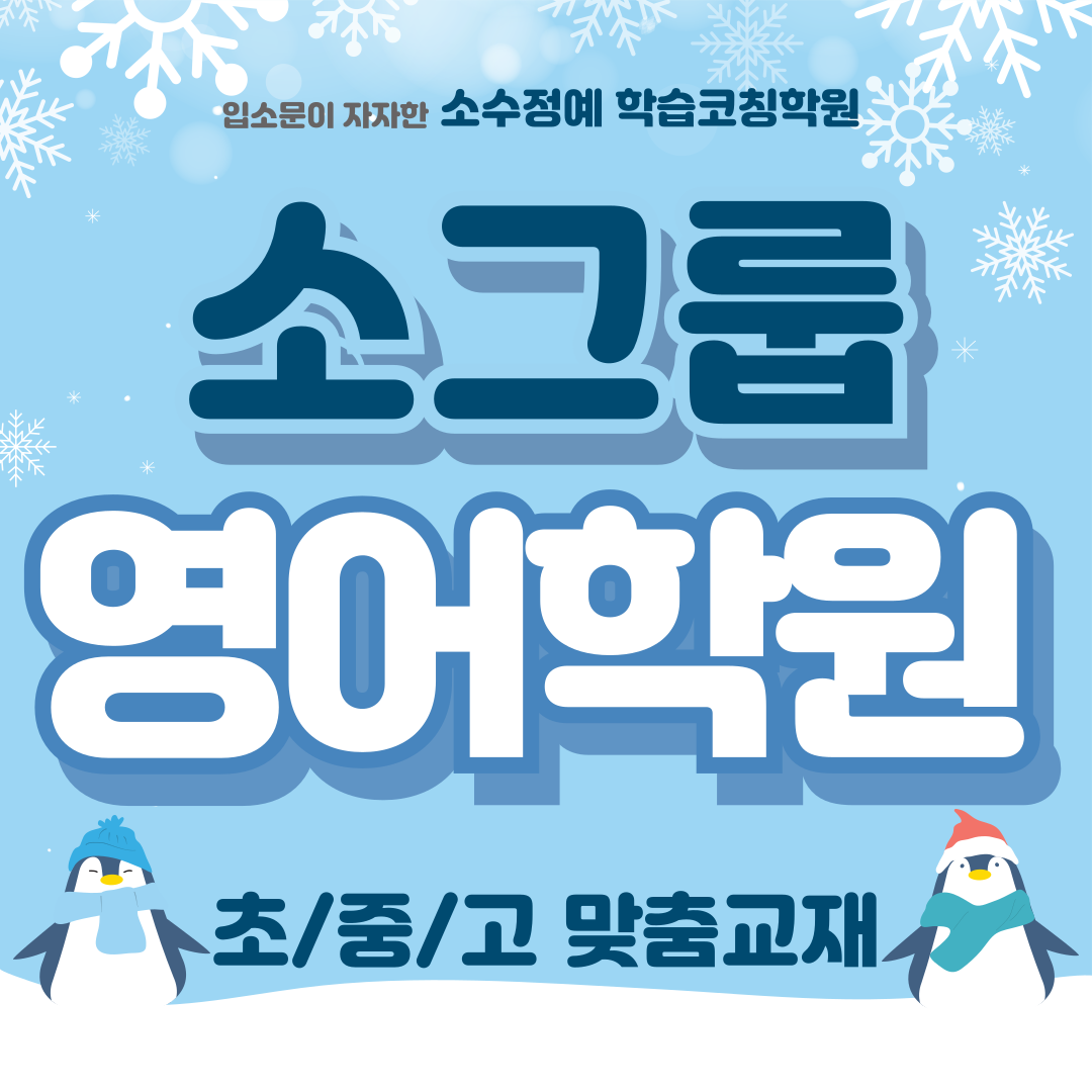 양주 옥정동 고등영어학원 옥정동 내신수학학원 일대일 중등 전과목 예비고 종합 개별맞춤 진도 소그룹학원