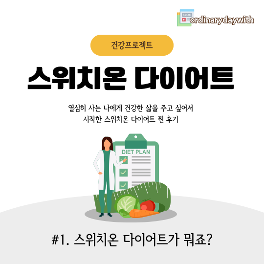 단기간 5kg 감량 박용우 스위치온 다이어트 후기 And 식단표 공개 4주 실전 기록