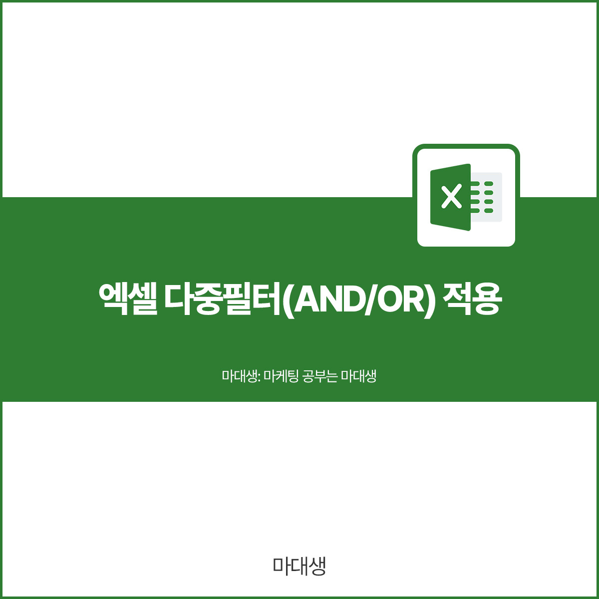 Excel 엑셀 다중필터로 여러 조건and Or 적용하는 법 마대생의 마케팅 기록