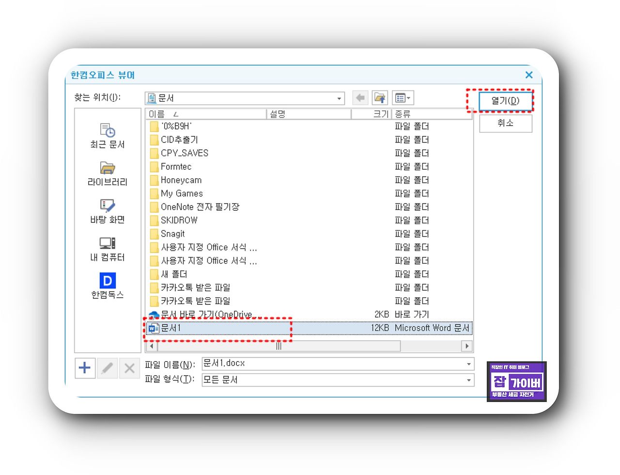 워드 파일 한컴오피스 한글 Docx Hwp 변환 저장방법