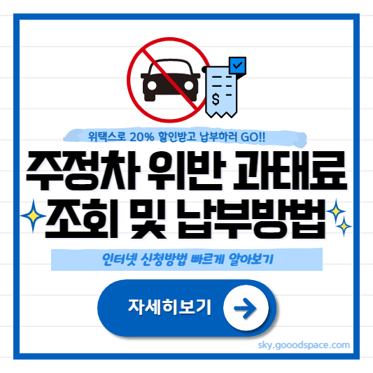 주정차 위반 과태료 조회 And 금액 납부방법 위택스 할인 20 스카이