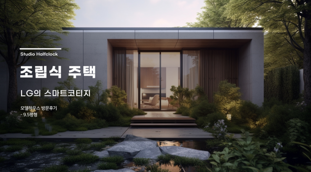 조립식 주택 Lg전자가 만든 소형 주택스마트코티지