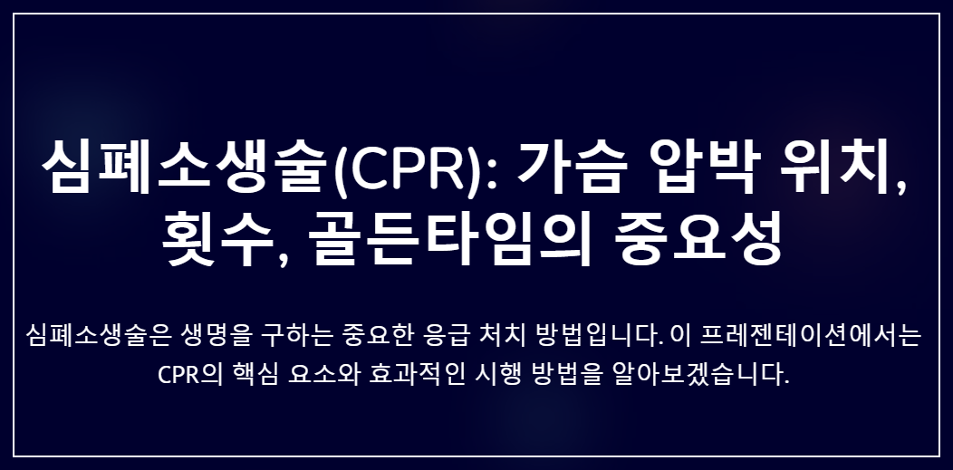 심폐소생술cpr 가슴 압박 위치 횟수 골든타임의 중요성