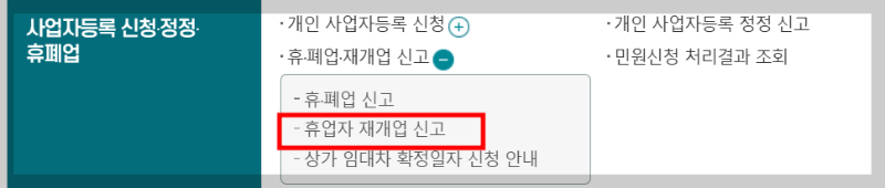 사업자 휴업 신고 신청 및 취소 조회하기 국세청 홈텍스에서 온라인으로 바로 가능