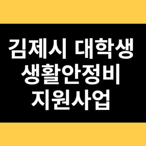 김제시 대학생 생활안정비 지원사업 신청대상 신청방법
