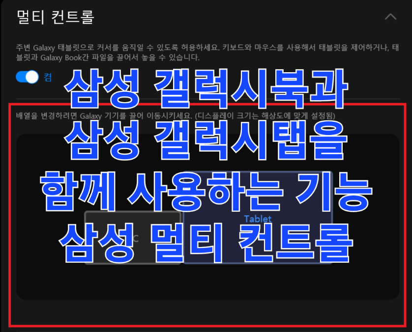 삼성 갤럭시 북과 삼성 갤럭시탭 함께 사용하는 방법 삼성 멀티 컨트롤 기능