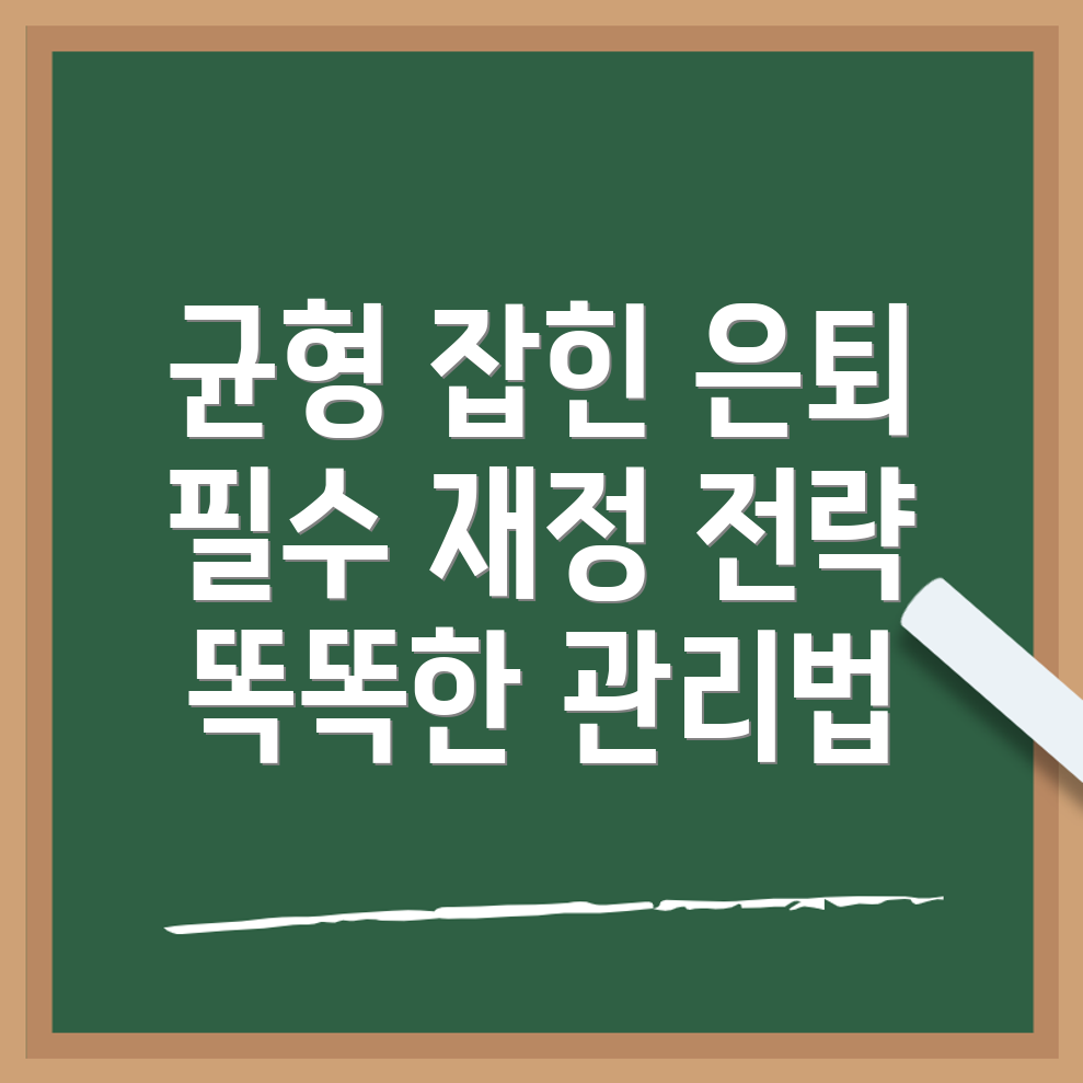 정년 후 균형 잡힌 예산 유지하기 재정 관리의 필수 전략