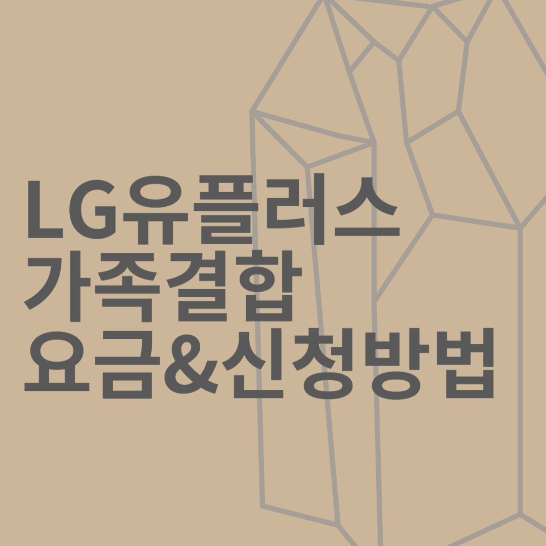 Lg유플러스 가족결합 요금제 종류 및 요금 정리 Lgu 가족결합 신청방법 해지방법