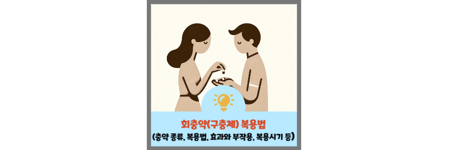 회충약 복용법 구충제 복용법회충약 종류 복용법 효과와 부작용 복용시기 등