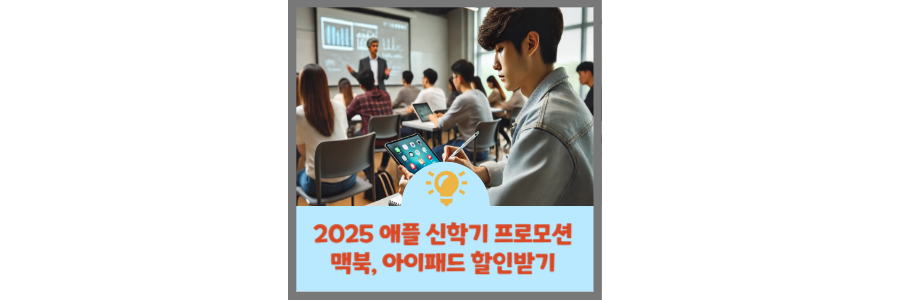 2025 애플 신학기 프로모션 기간 대학생 필수품 맥북 아이패드 할인 기회
