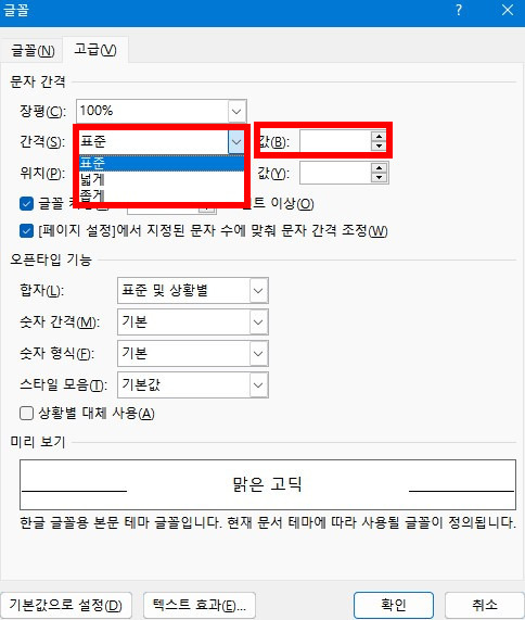 Word 워드에서 글자 간격 조절하는 방법