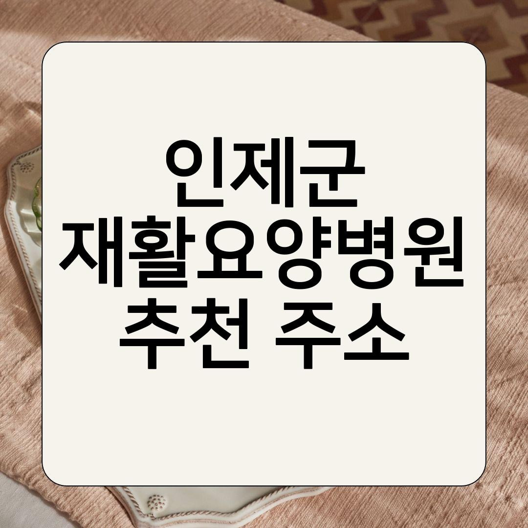 인제군 재활요양병원 추천 도수치료가격비용 비용가격 전화번호 주소 잘하는곳