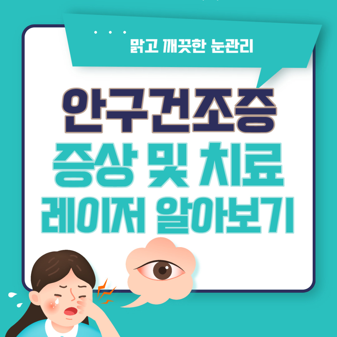 안구건조증 증상 및 치료 Ipl 레이저 알아보기