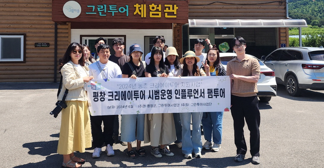 사평창그린투어사업단 농촌크리에이투어지원사업 홍보여행 시범운영 강원타임즈