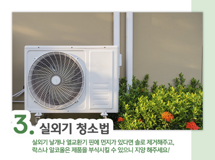 무더운 여름 완벽대비 에어컨 And 실외기 청소법