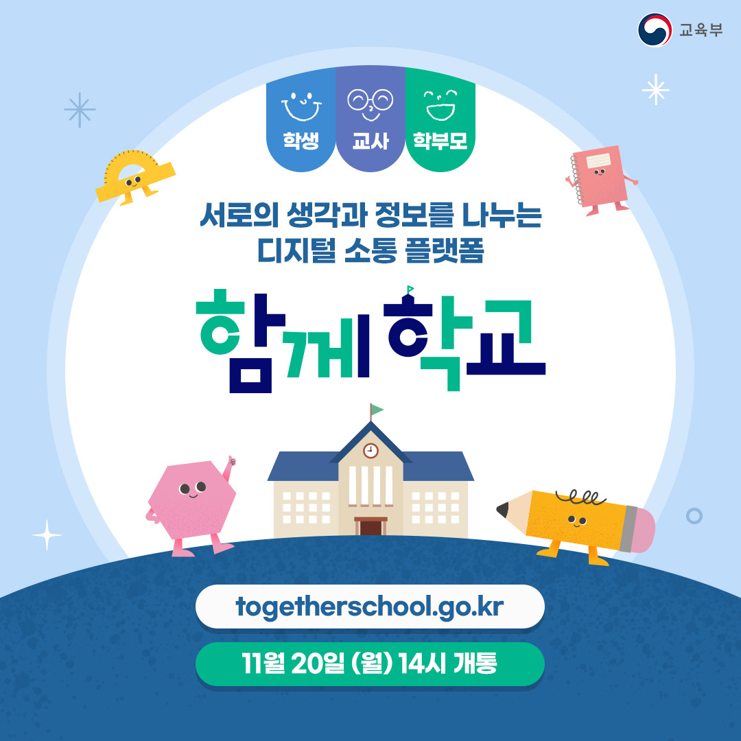 📢함께학교 디지털 소통 플랫폼 개통