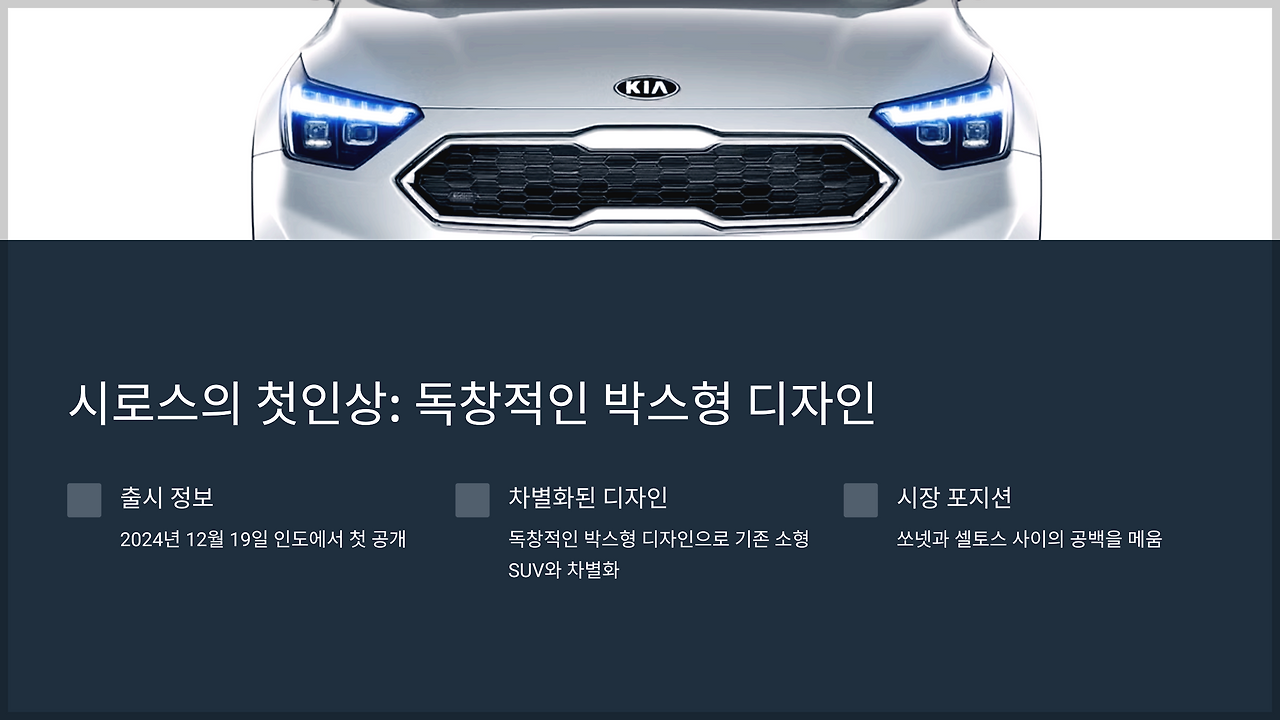 시로스 기아 초소형 Suv 출시 일정 디자인 가격