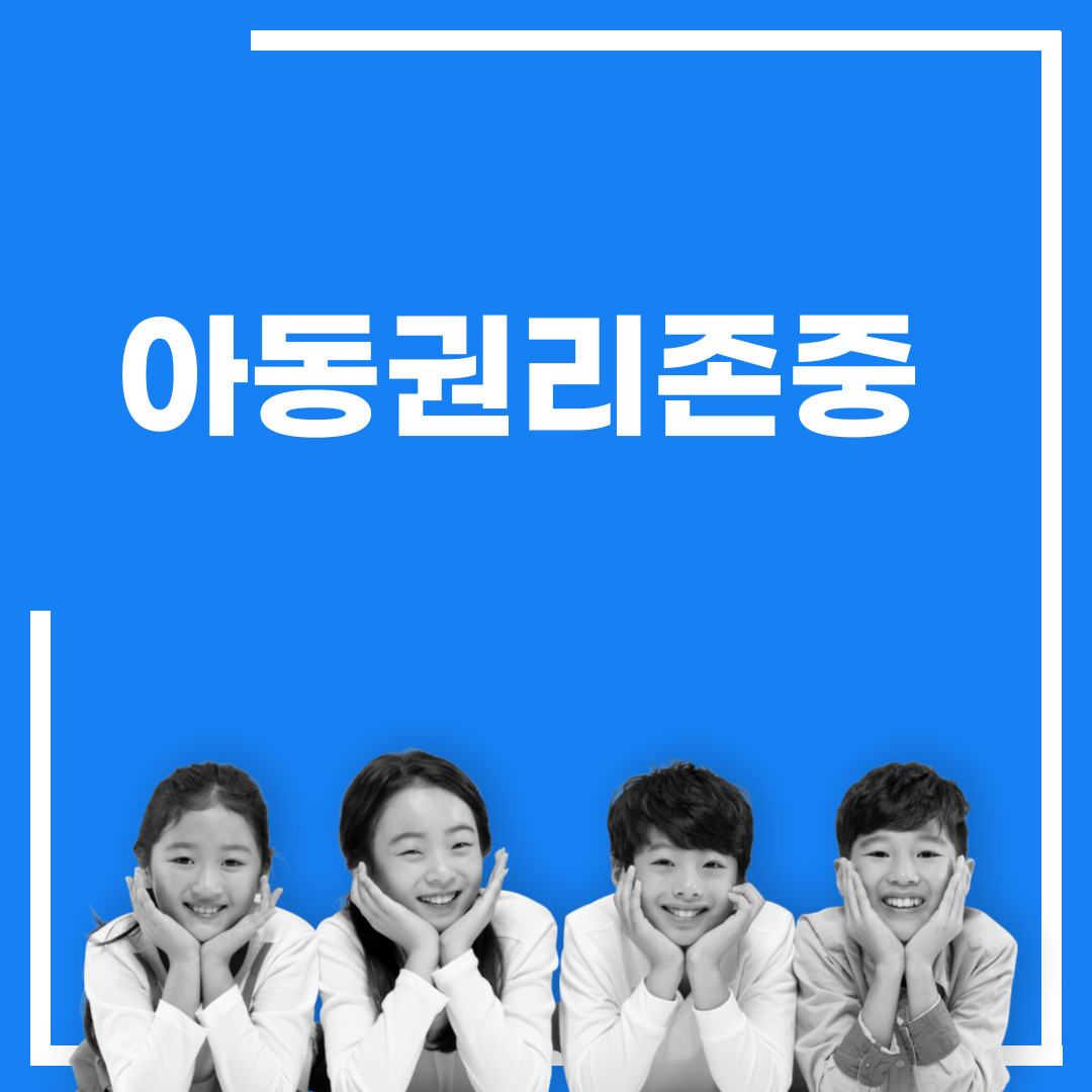 가정에서 아동 권리 존중을 실천하는 방법