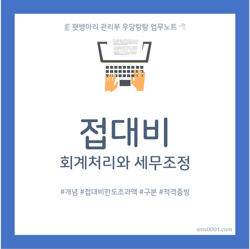 법인세 조정 접대비기업업무추진비 회계처리 및 세무조정