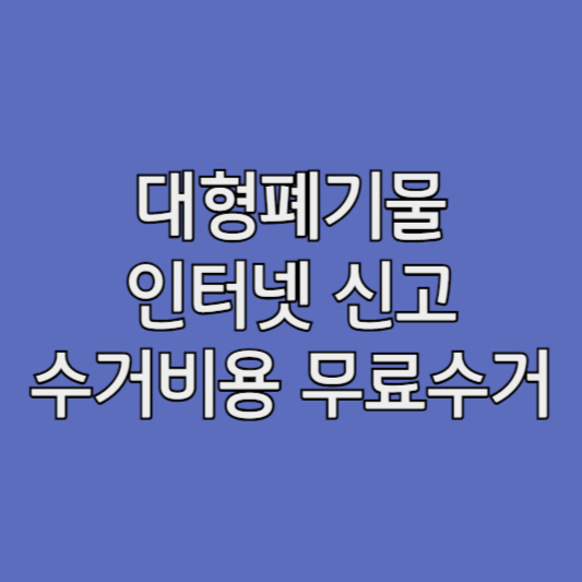 서대문구 대형폐기물 인터넷 신고 처리비용 무료수거 스티커 가격 폐가전 폐가구 처리 방법
