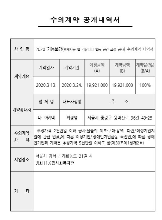 2020 기능보강벽체시공 및 커뮤니티 활동 공간 조성 공사 수의계약 공지 방화11종합사회복지관