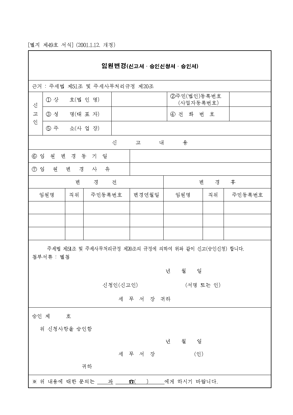 서식 임원변경 신고서․승인신청서․승인서