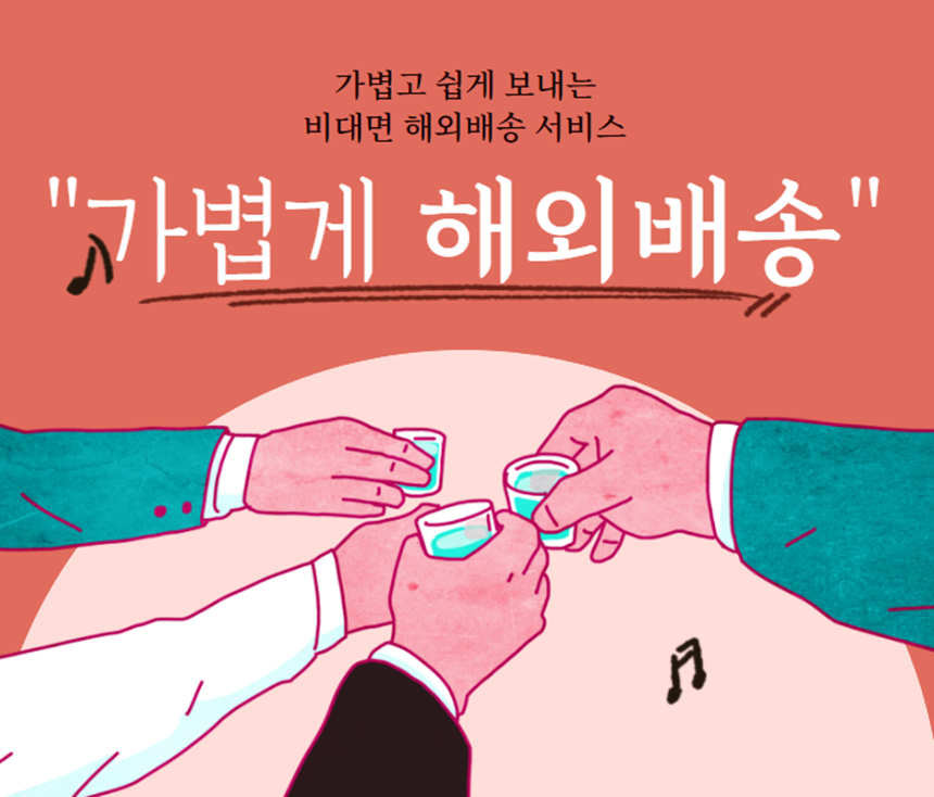 해외배송 대행 서비스 Post119 한국에서 호주택배 이포스트에서 간편하고 편리하게