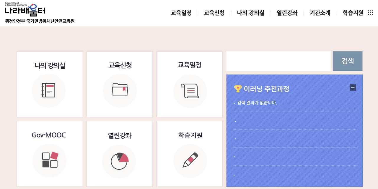 행안부 국가민방위재난안전교육원 나라배움터 (http://ndti.nhi.go.kr)