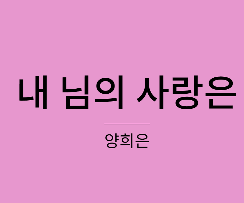 양희은 내님의 사랑은 가사 무료 듣기